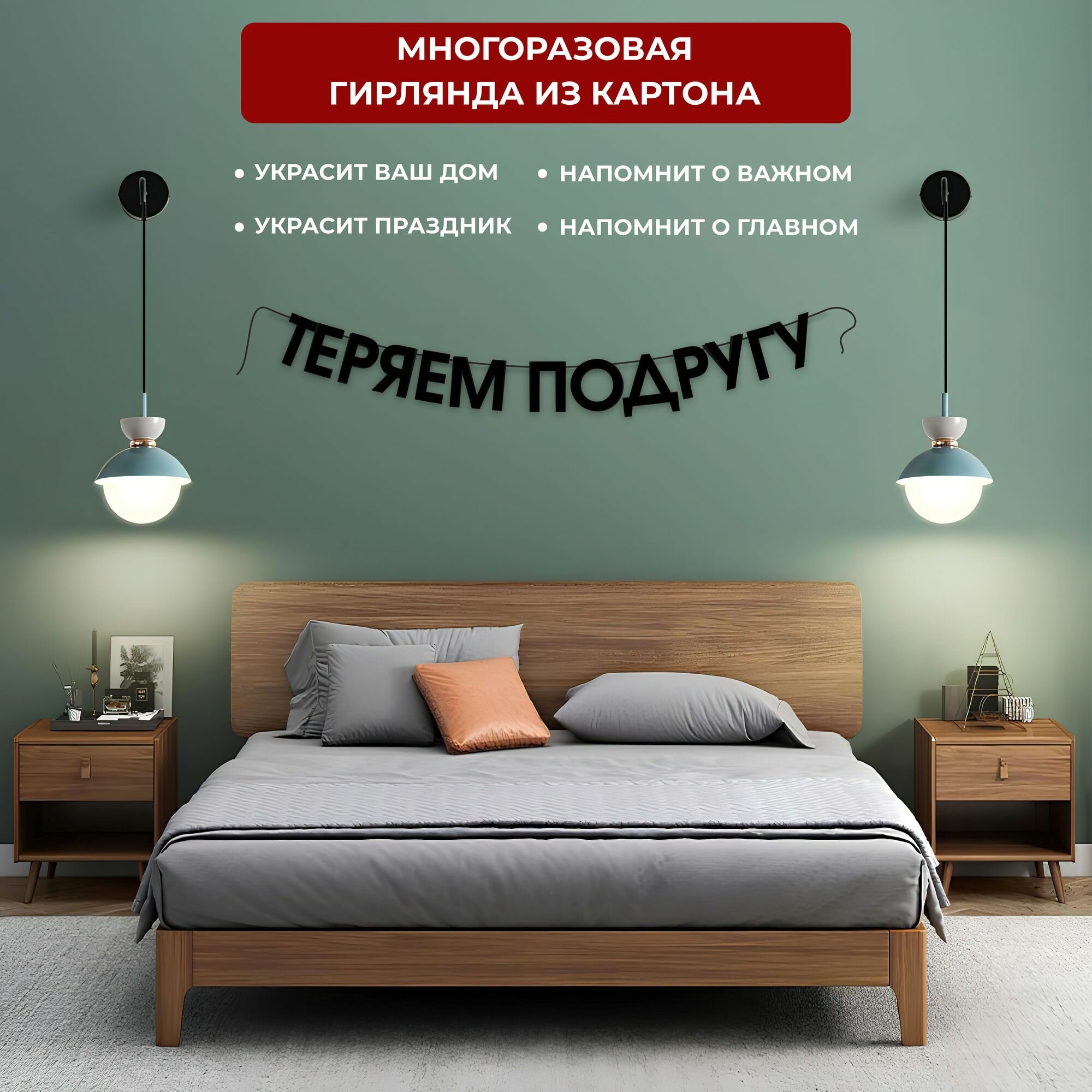 Гирлянда из букв "теряем подругу", 100х10см