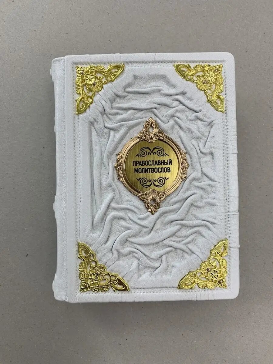 Православный молитвослов (подарочная кожаная книга)