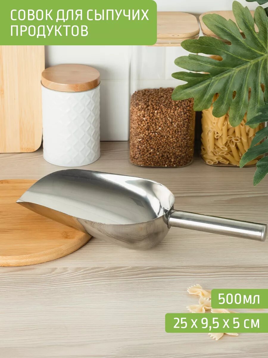Совок для сыпучих продуктов корма 500 мл металлический