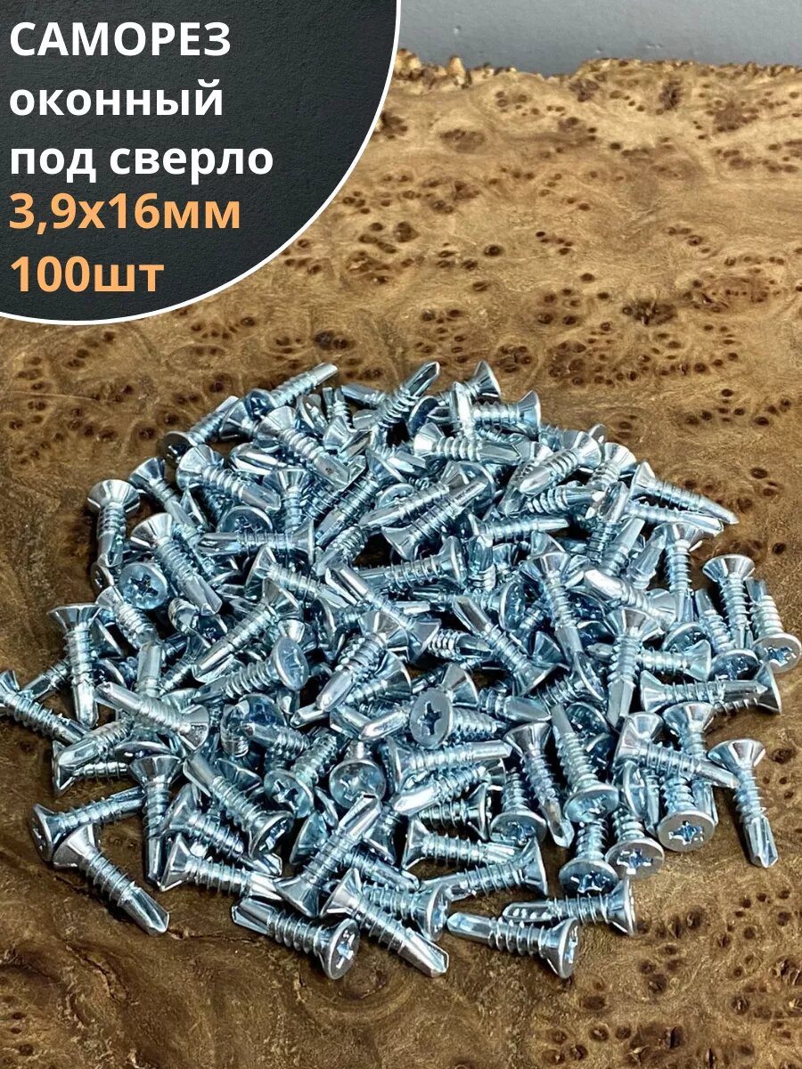 Саморез оконный, под сверло, 3,9х16 БЦ, 100шт.