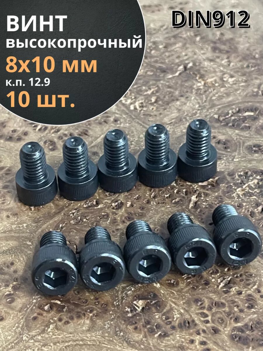 Винт высокопрочный ПР М8х10 мм к. п.12.9 черный DIN912, 10 шт.