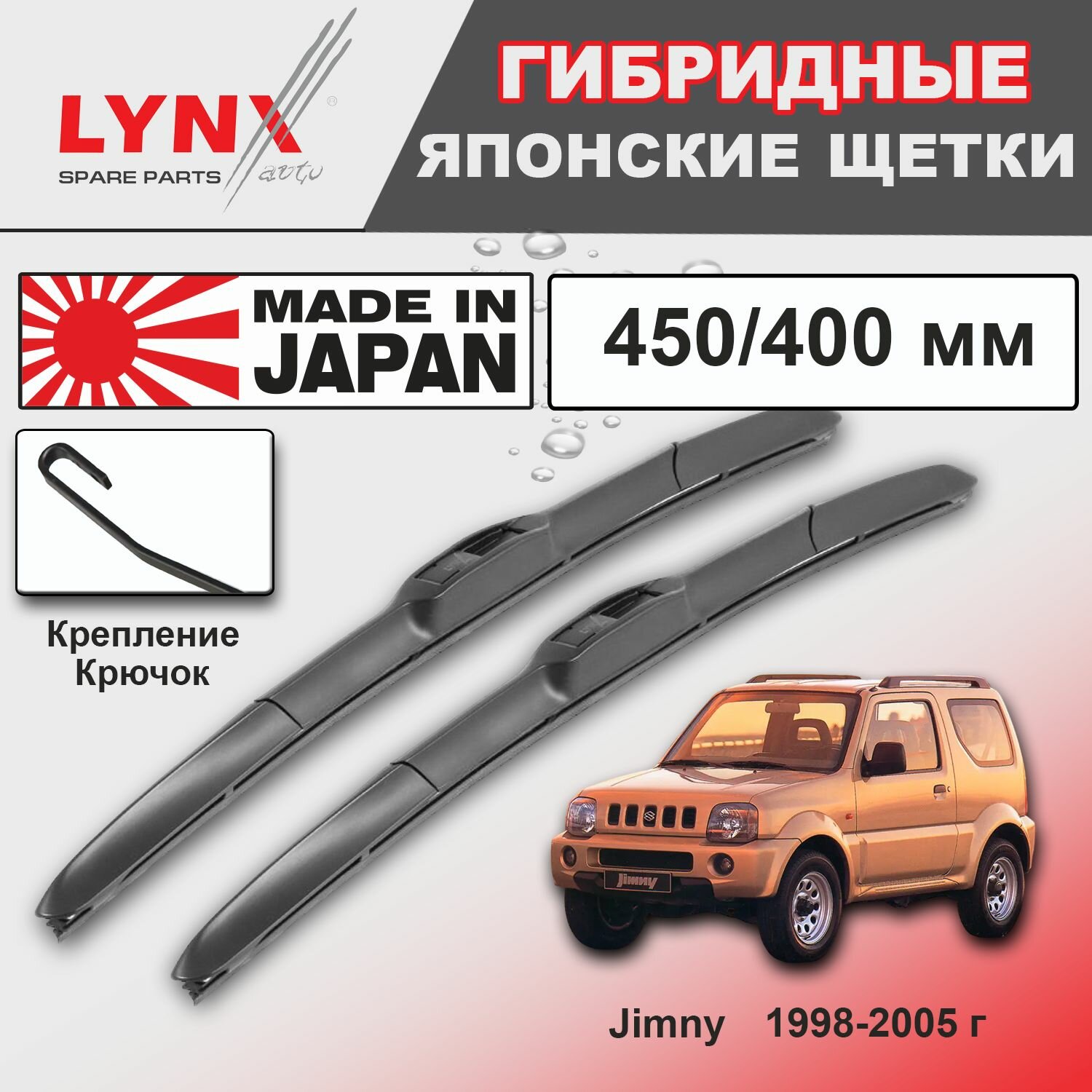Дворники Suzuki Jimny (3) JB43 / Сузуки Джимни 1998-2000 2001 2002 2003 2004 2005 Щетки стеклоочистителя гибридные ОЕМ для автомобиля LYNXauto 450мм - 400мм к-т 2 шт.