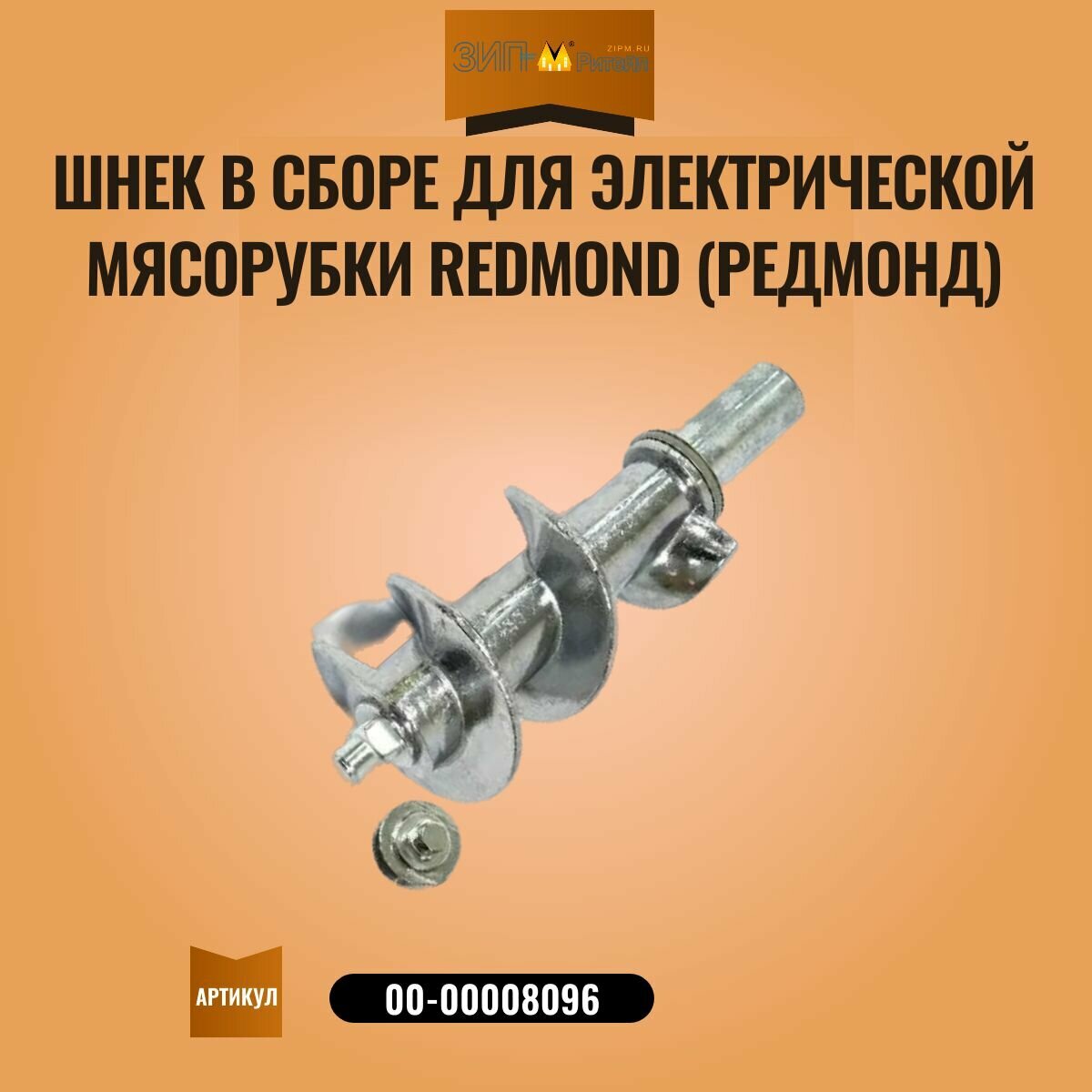 Шнек в сборе для электрической мясорубки Redmond (Редмонд)