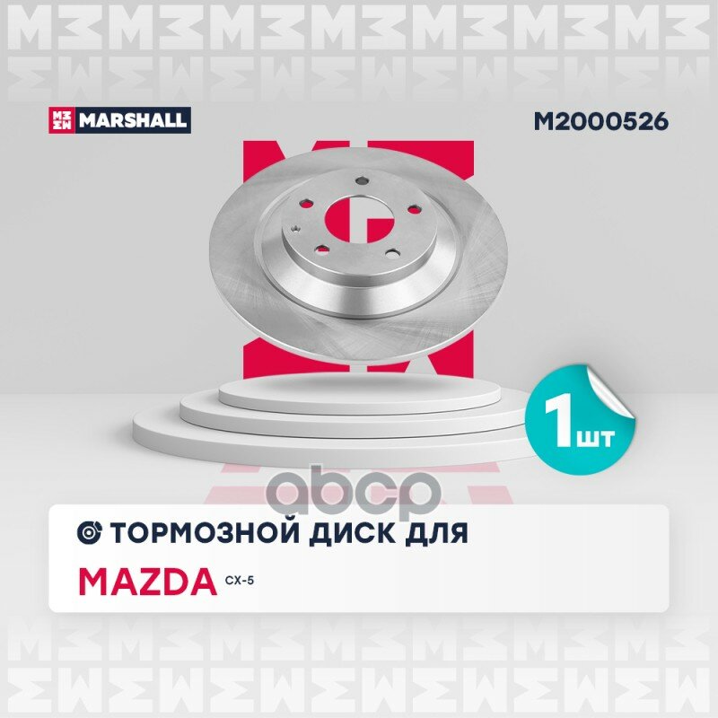 Тормозной диск задн. MAZDA CX-5 I, II 11- (M2000526) MARSHALL арт. M2000526