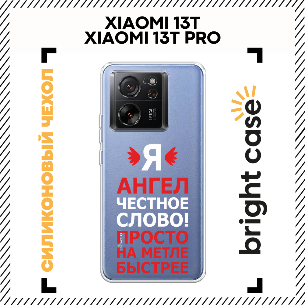 Чехол на Xiaomi 13T/13T Pro / Сяоми 13T/Сяоми 13Т Про с принтом Я ангел, прозрачный