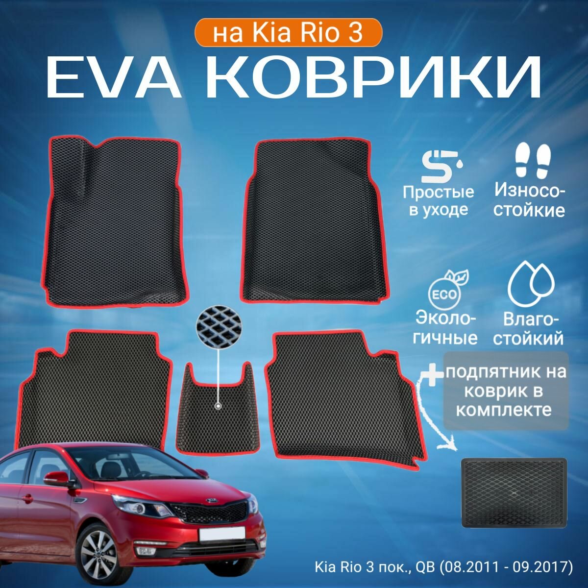 ЕВА EVA коврики с бортами Киа Рио в салон Kia Rio QB, 3 пок, (08.2011 - 09.2017) / Хендай Солярис в салон Hyundai Solaris RB, 1 пок, (09.2010 - 05.2017) с подпятником