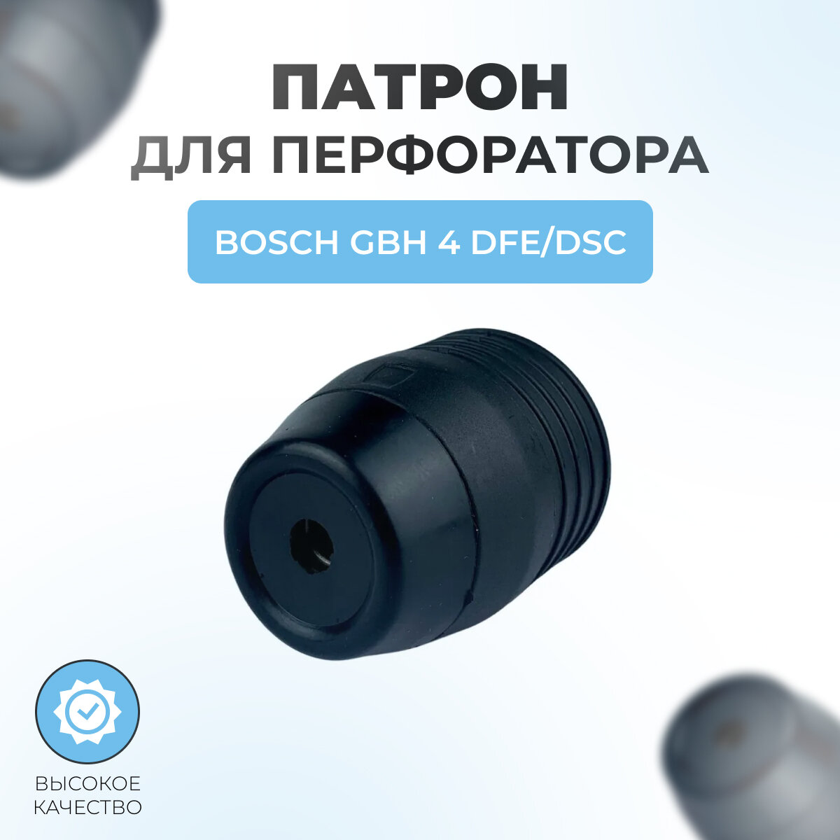 Патрон для перфоратора BOSCH GBH 4 DFE/DSC
