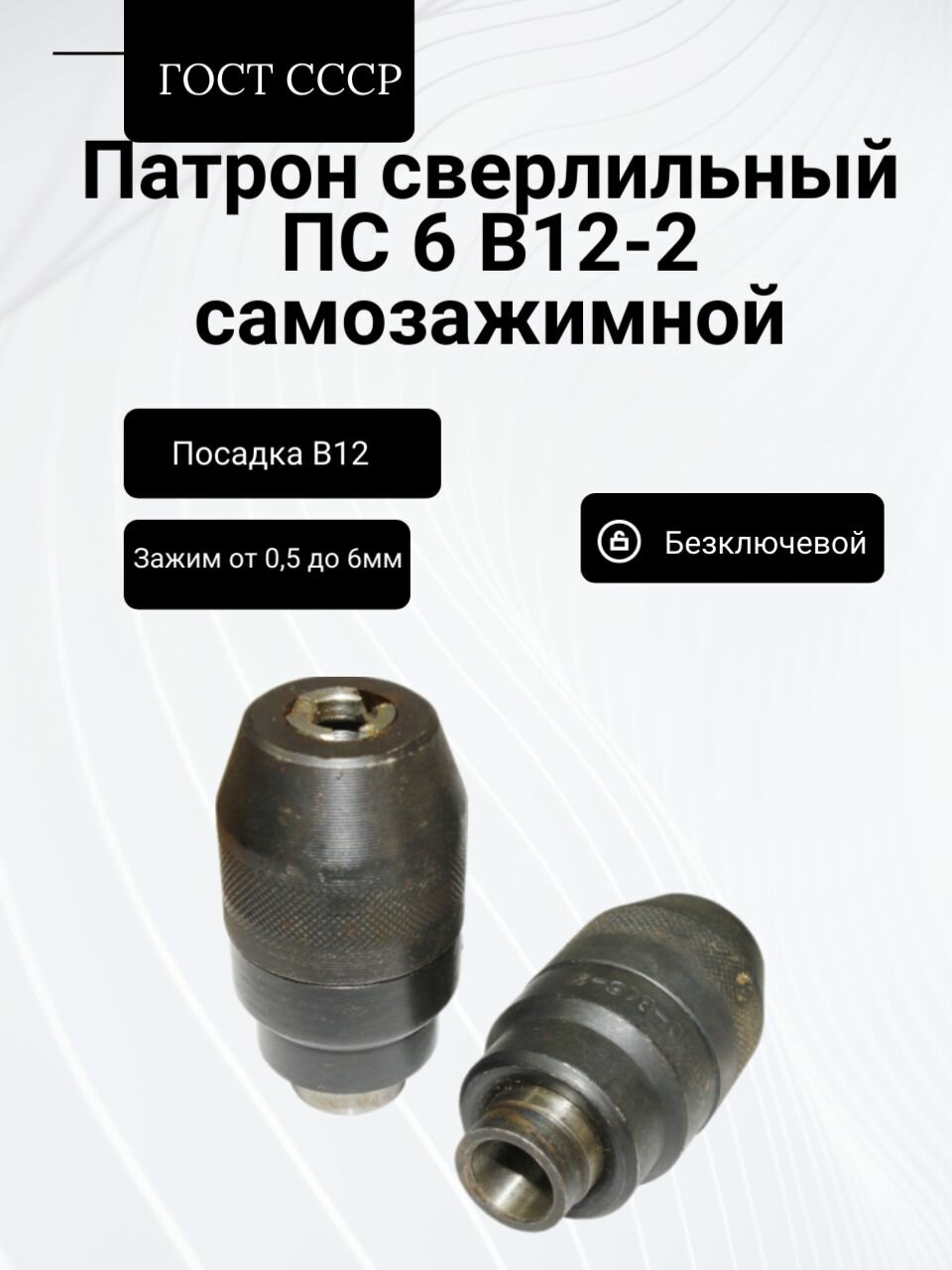 Патрон сверлильный ПС 6 В12-2 самозажимной