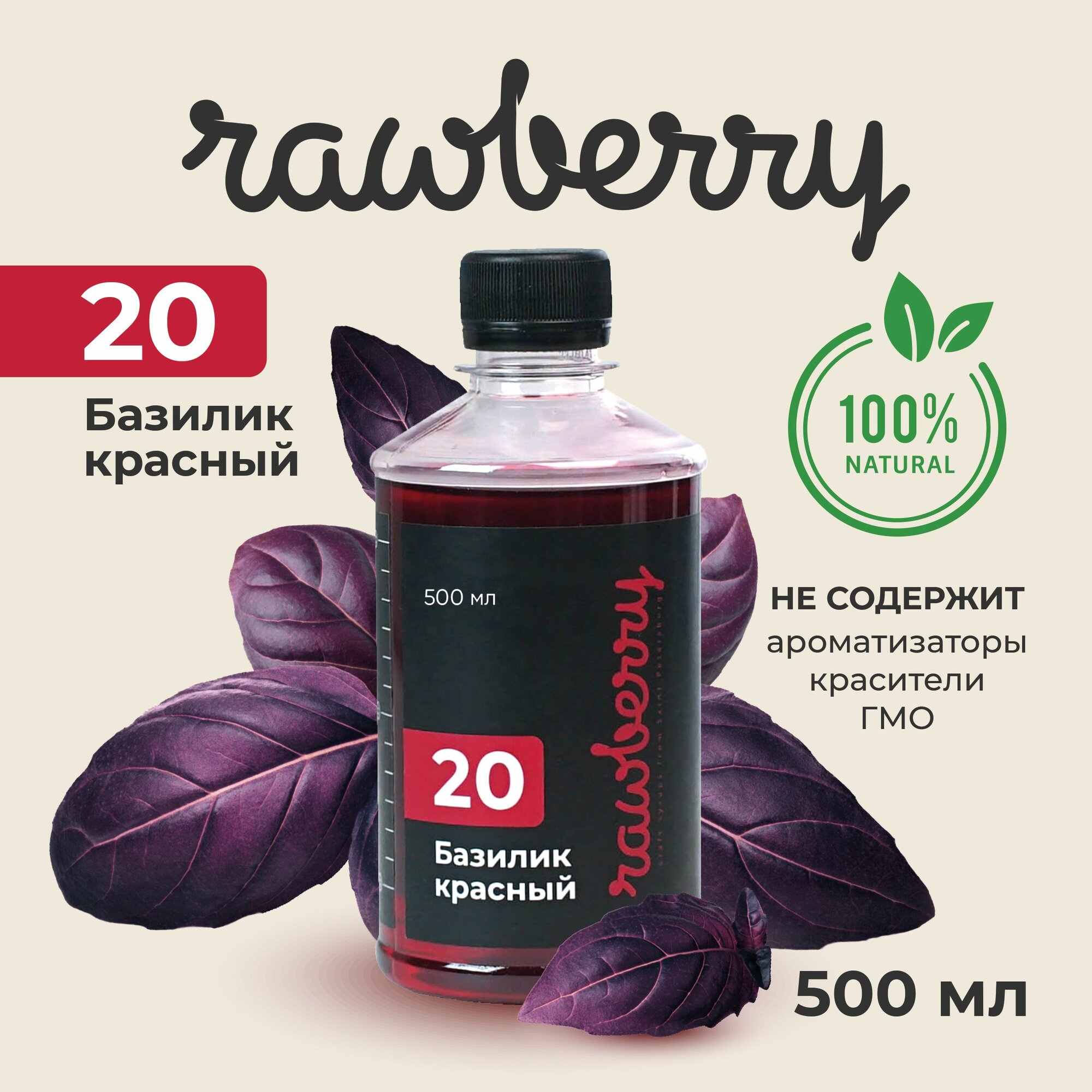Натуральный сахарный сироп Rawberry 500мл на основе растительного сырья из свежей зелени красного базилика. Отличная основа для коктейлей и лимонадов