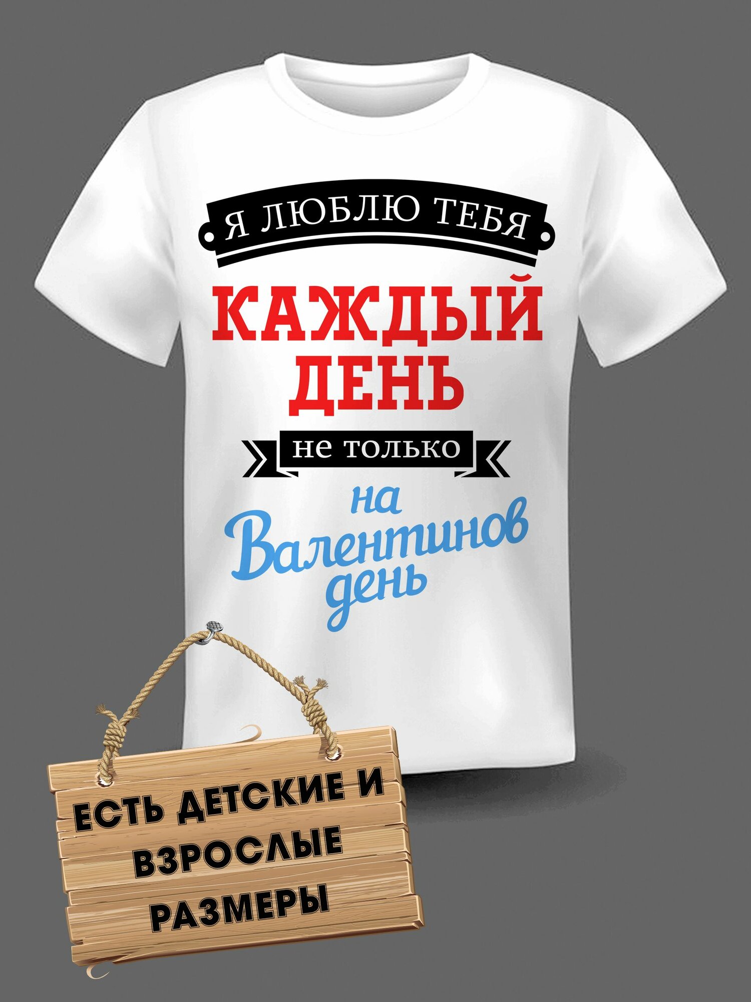 Футболка мужская с надписью "Я люблю тебя каждый день и не только в Валендень надписи" 44 высокого качества премиум
