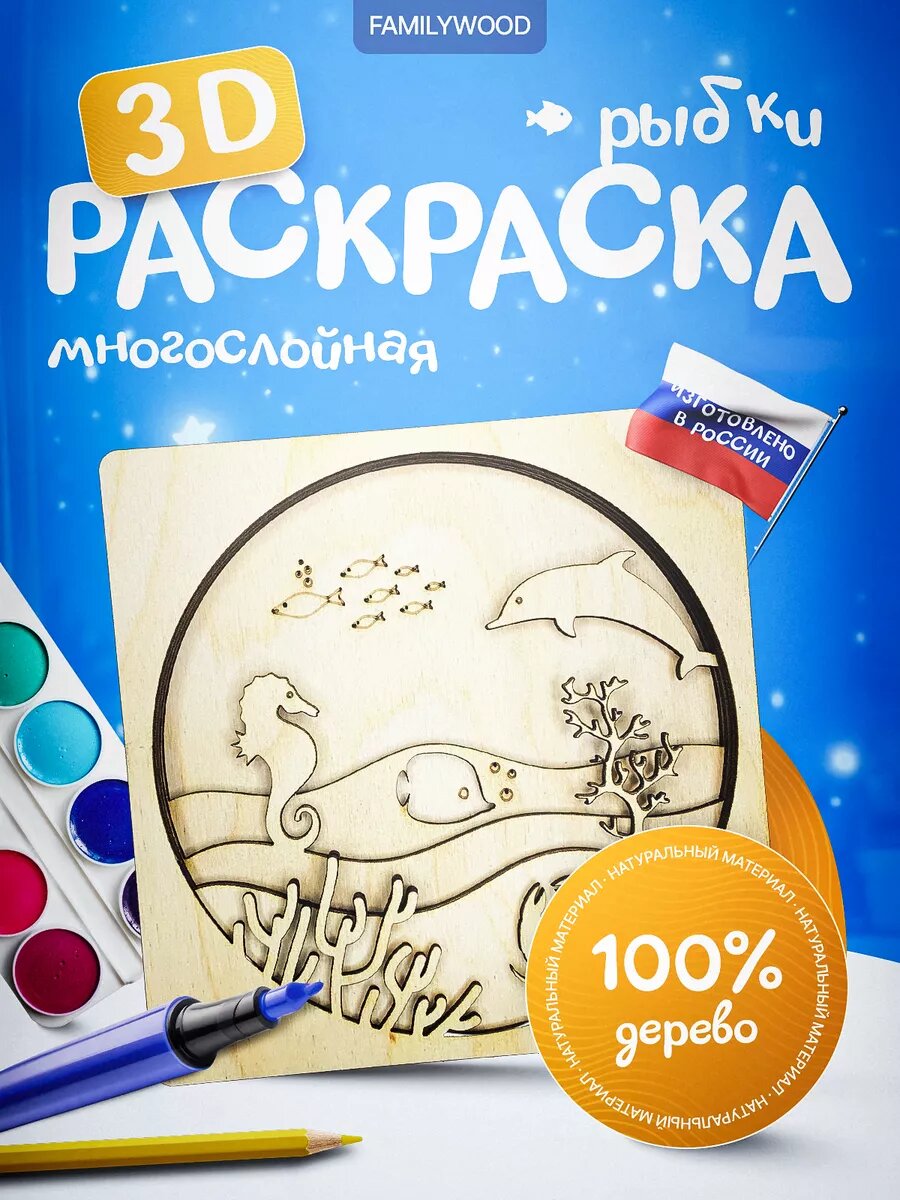 Многослойная деревянная 3 d раскраска море, дельфин