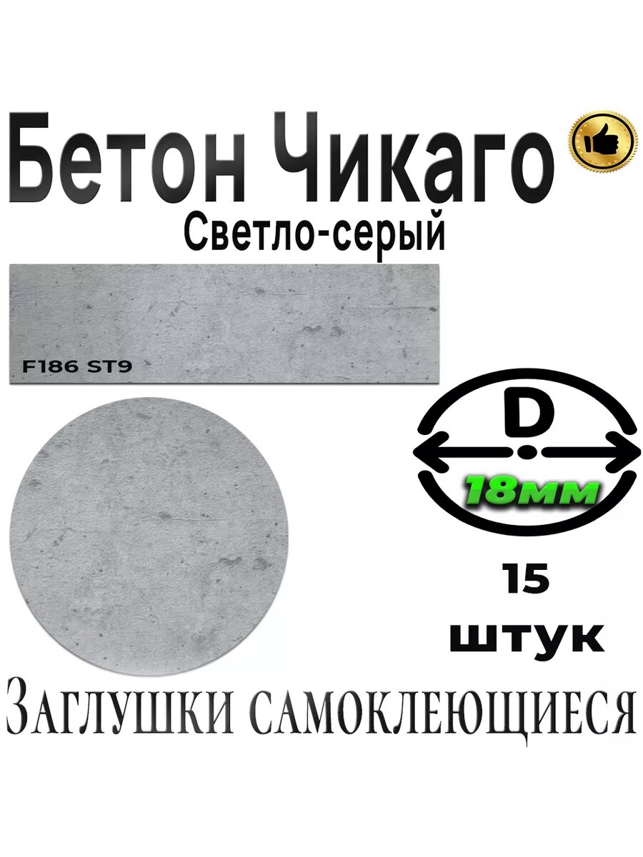 Заглушки мебельные, Бетон Чикаго, D18мм