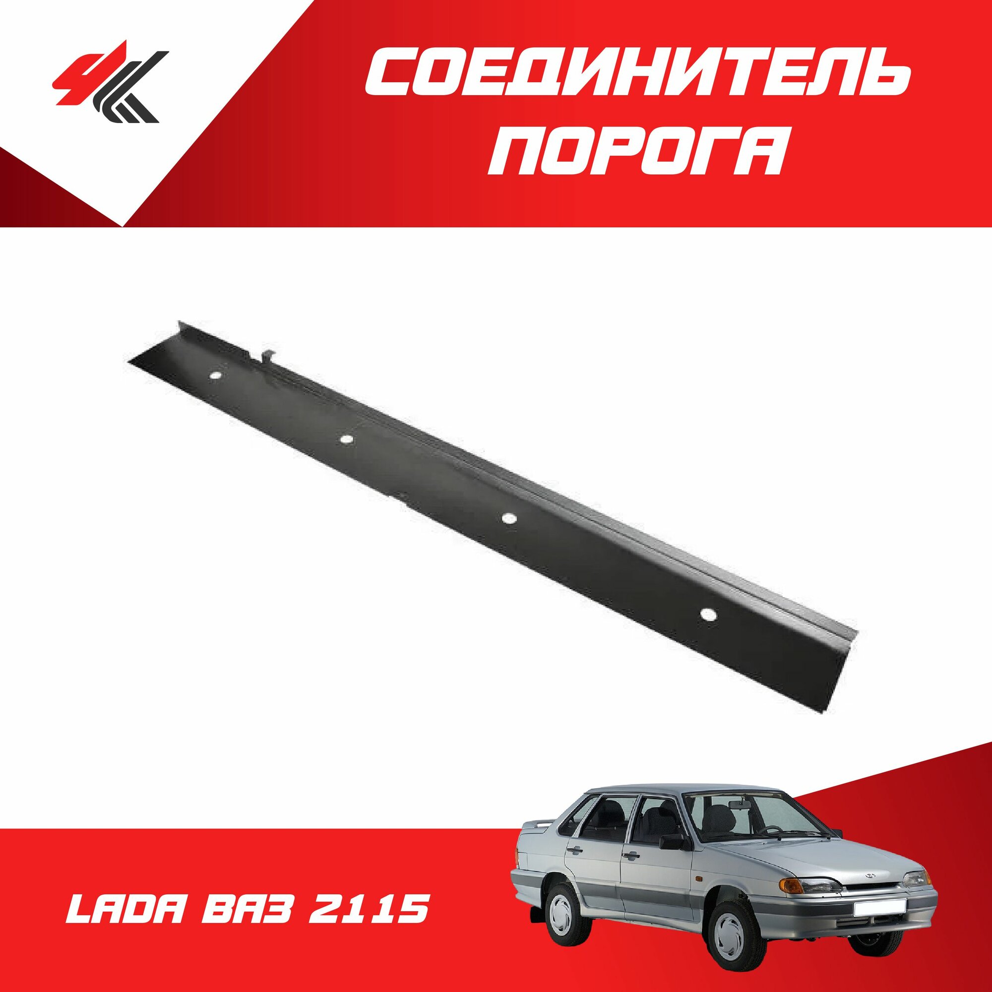Соединитель порога лада ВАЗ-2115 универсальный (1250*210*0,7 мм) белый / Тольятти