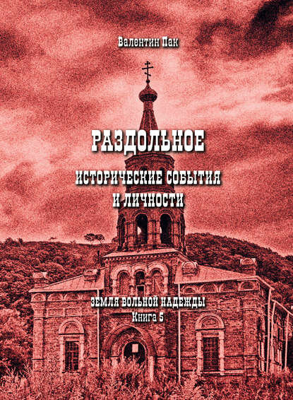 Раздольное: исторические события и личности [Цифровая книга]