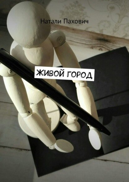 Живой город [Цифровая книга]
