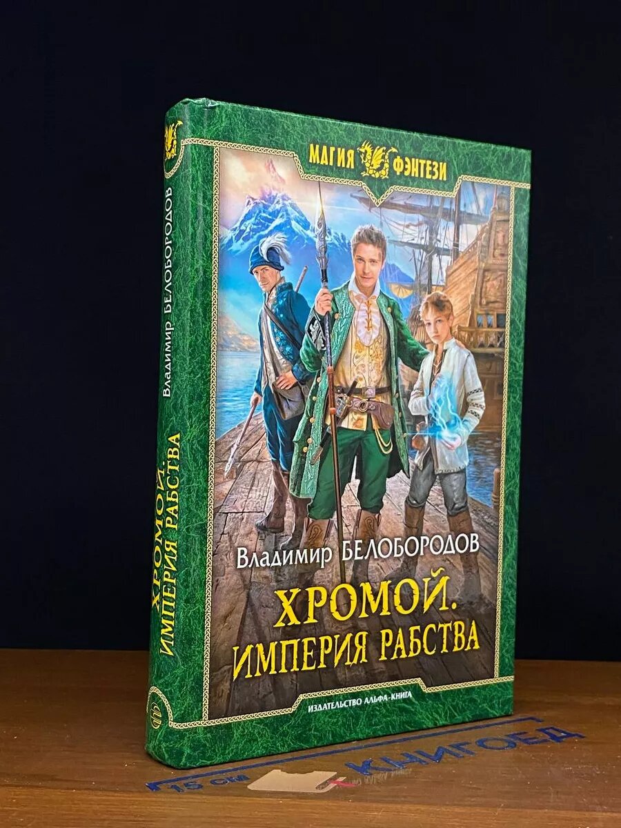 Книга. Хромой. Империя рабства 2017 (2040385715364)