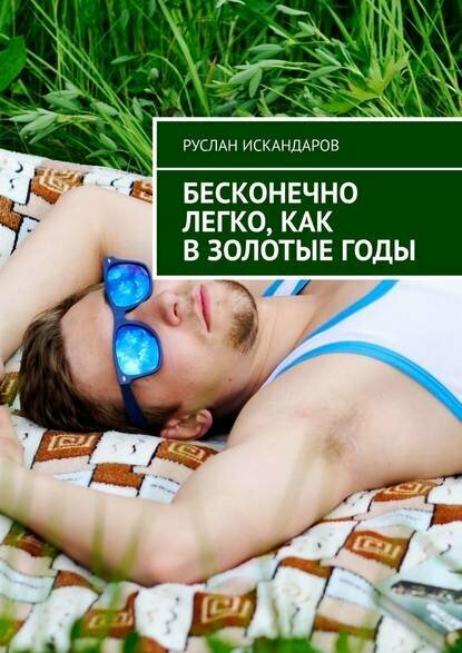 Бесконечно легко, как в золотые годы [Цифровая книга]