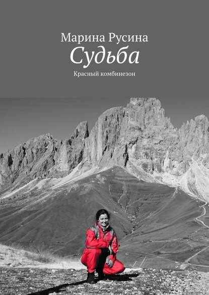 Судьба. Красный комбинезон [Цифровая книга]