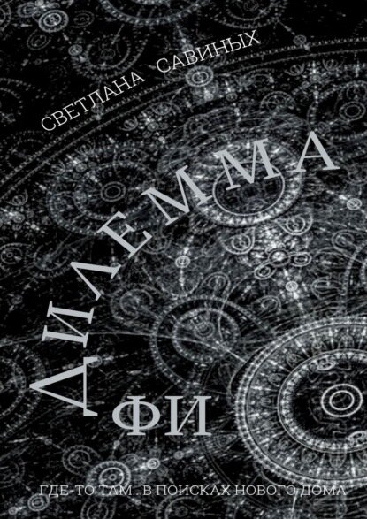 Дилемма ФИ [Цифровая книга]