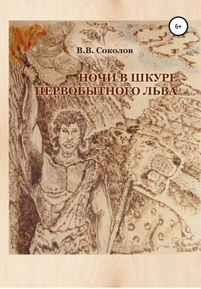 Ночи в шкуре первобытного льва [Цифровая книга]