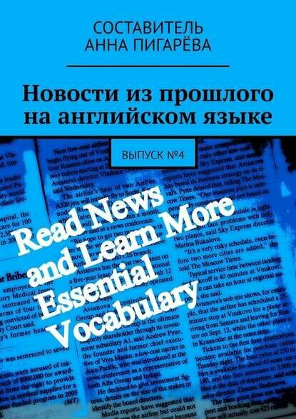 Новости из прошлого на английском языке. Выпуск №4 [Цифровая книга]
