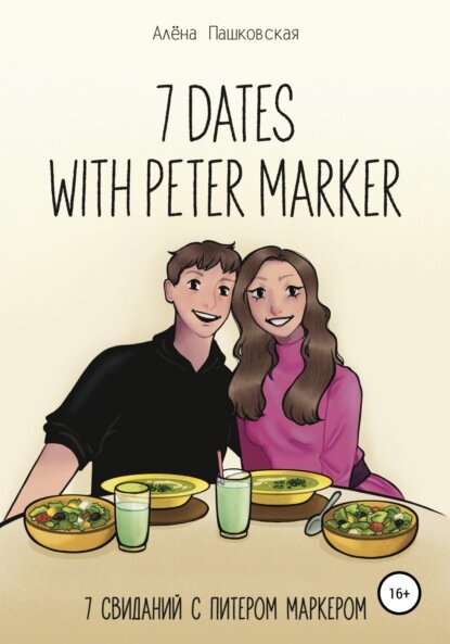 Seven dates with Peter Marker [Цифровая книга]