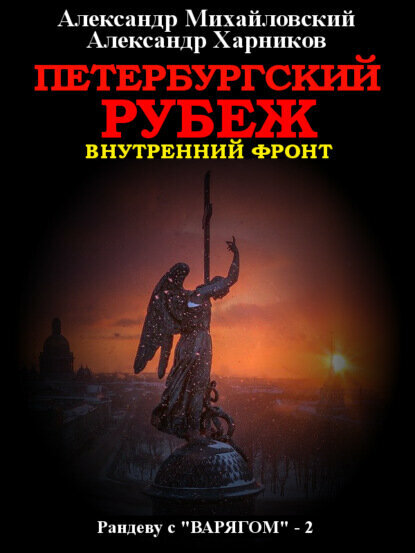 Петербургский рубеж. Внутренний фронт [Цифровая книга]