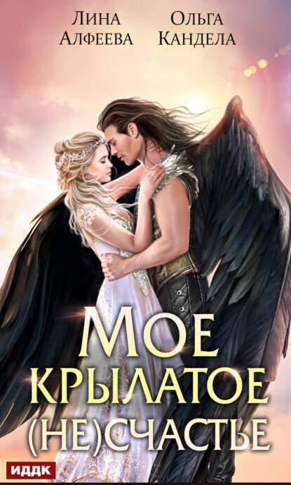 Мое крылатое (не)счастье [Цифровая книга]