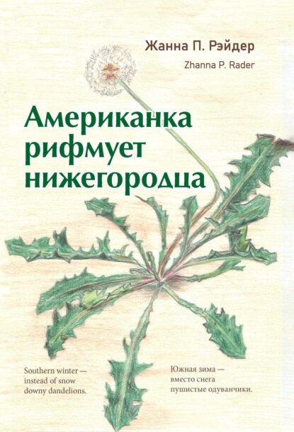 Американка рифмует нижегородца [Цифровая книга]