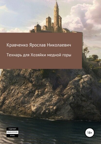 Технарь для Хозяйки медной горы [Цифровая книга]
