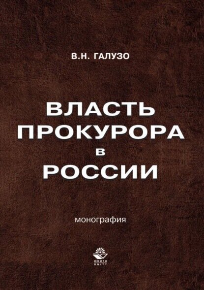 Власть прокурора в России. Историко-правовое исследование [Цифровая книга]