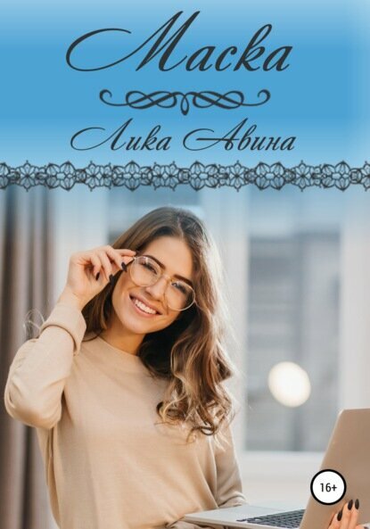 Маска [Цифровая книга]