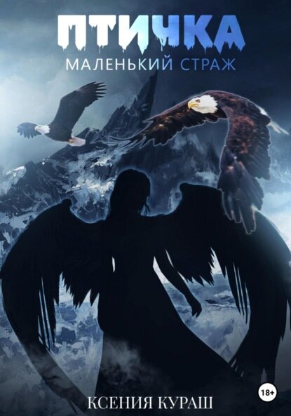 Птичка. Маленький страж [Цифровая книга]