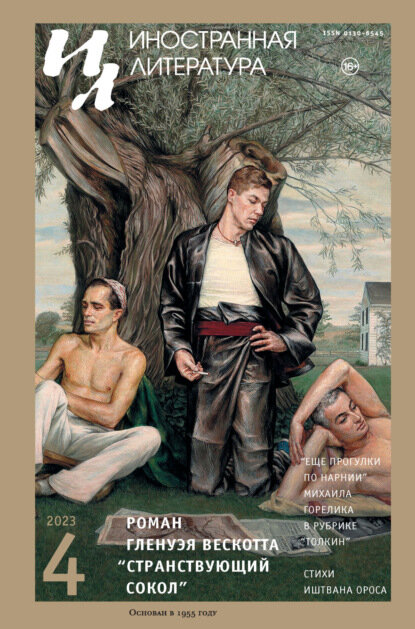 Иностранная литература №04/2023 [Цифровая книга]