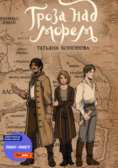Гроза над морем [Цифровая книга]