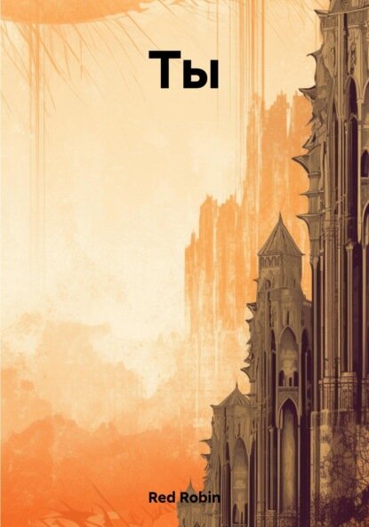 Ты [Цифровая книга]