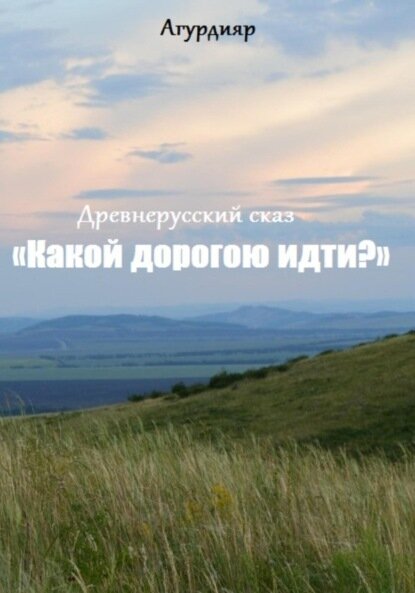 Древнерусский сказ «Какой дорогою идти?» [Цифровая книга]