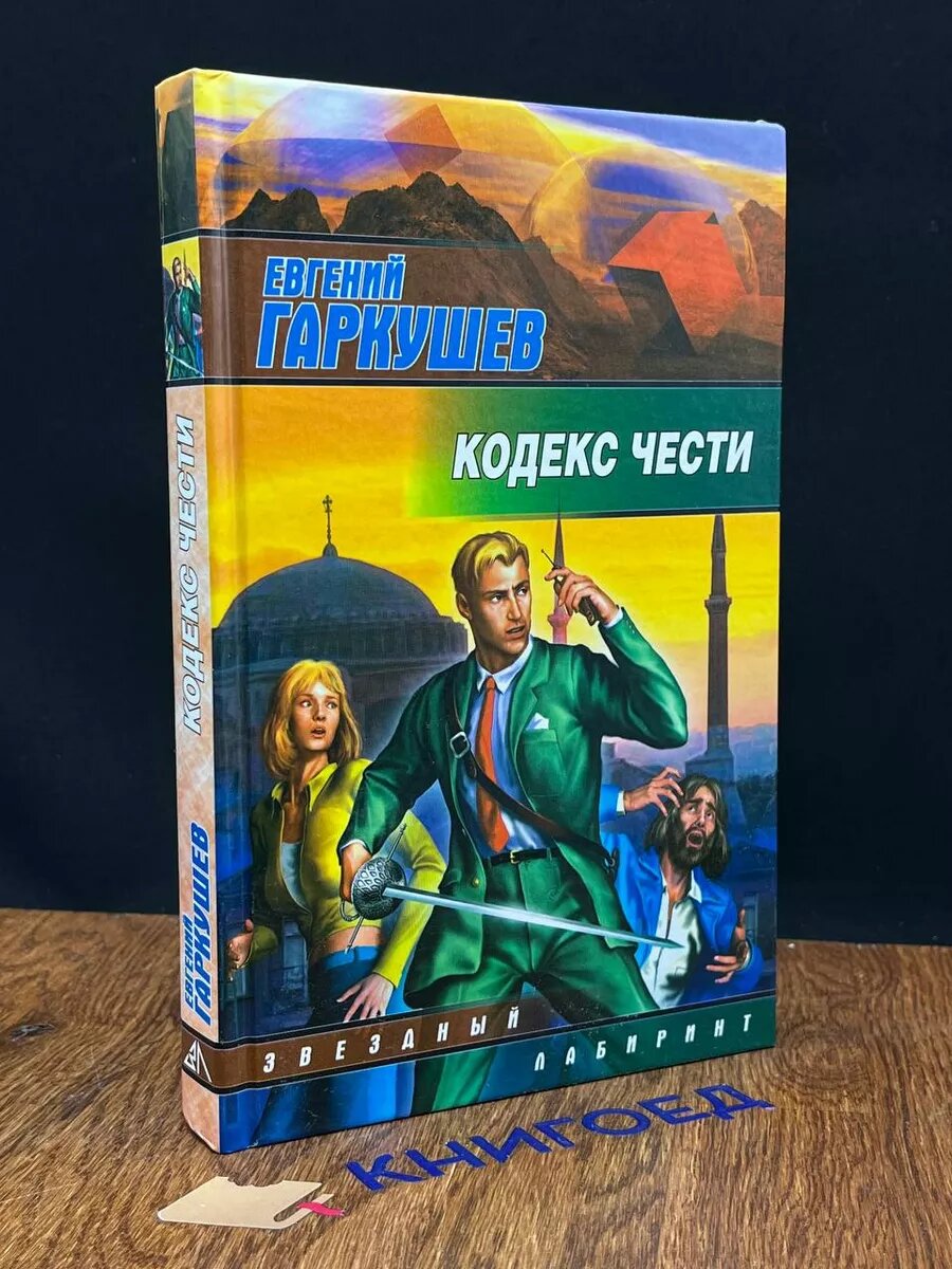 Книга. Кодекс чести 2008 (2039548061325)