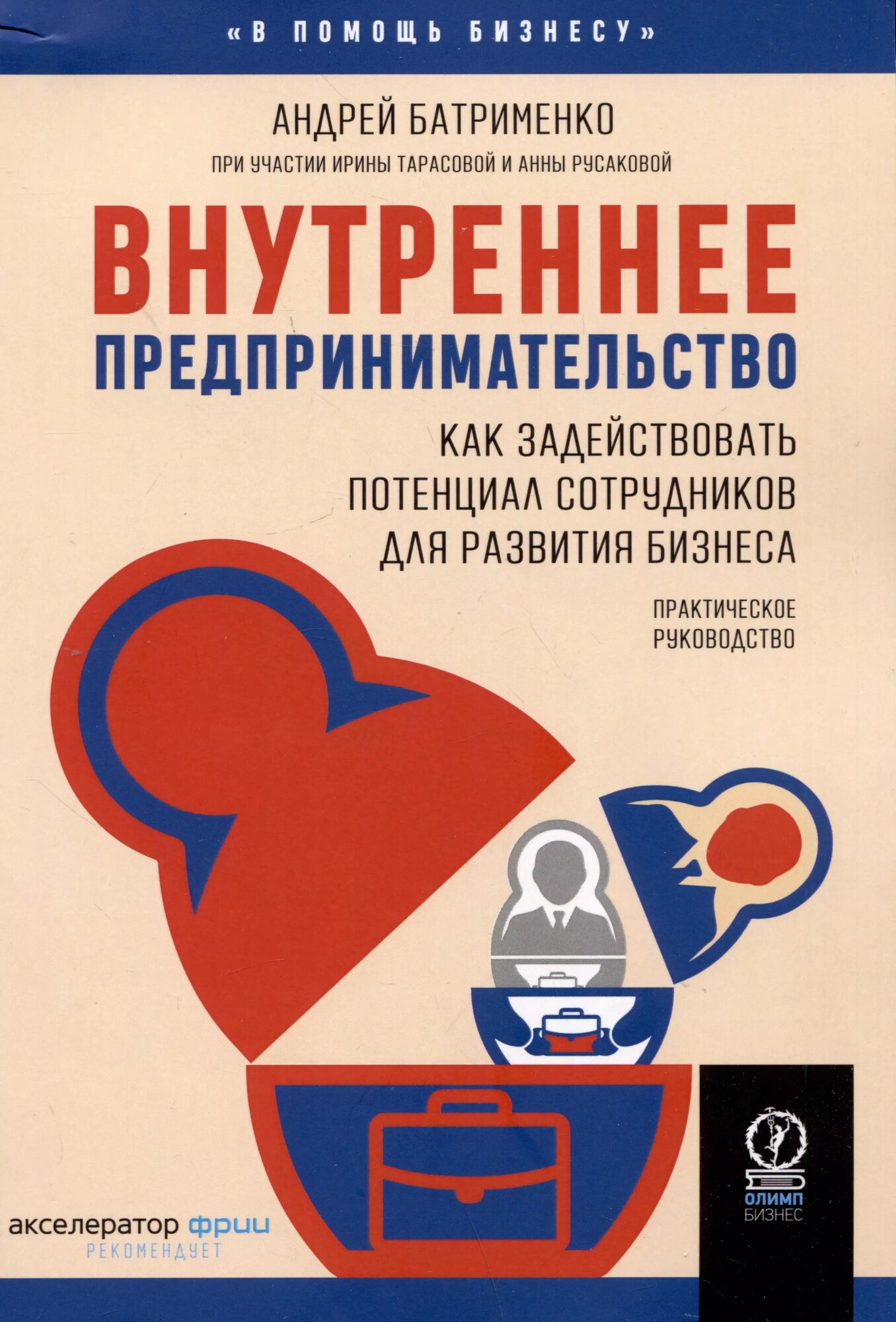 Внутреннее предпринимательство. Как задействовать потенциал сотрудников для развития бизнеса. Практическое руководство