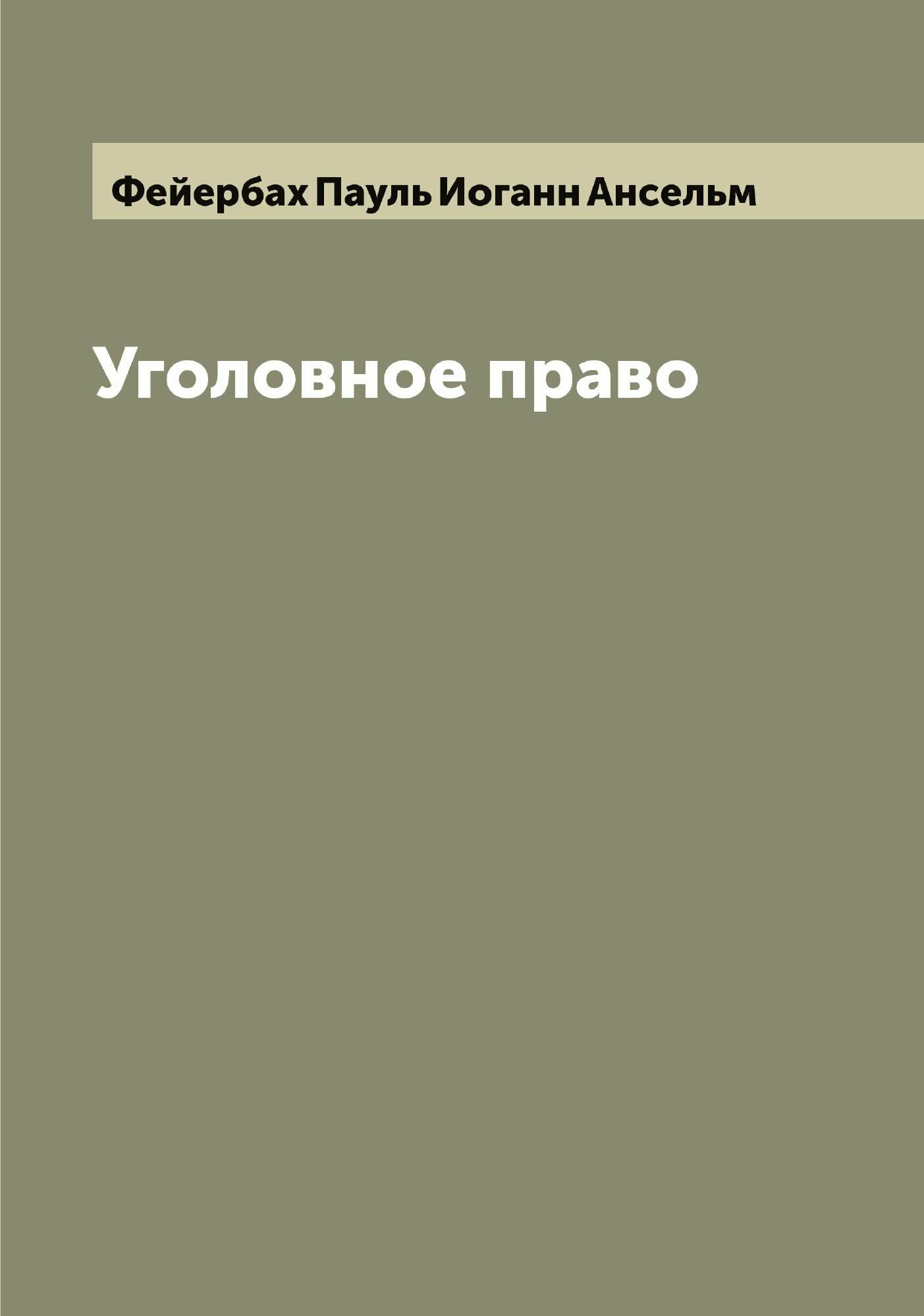 Уголовное право