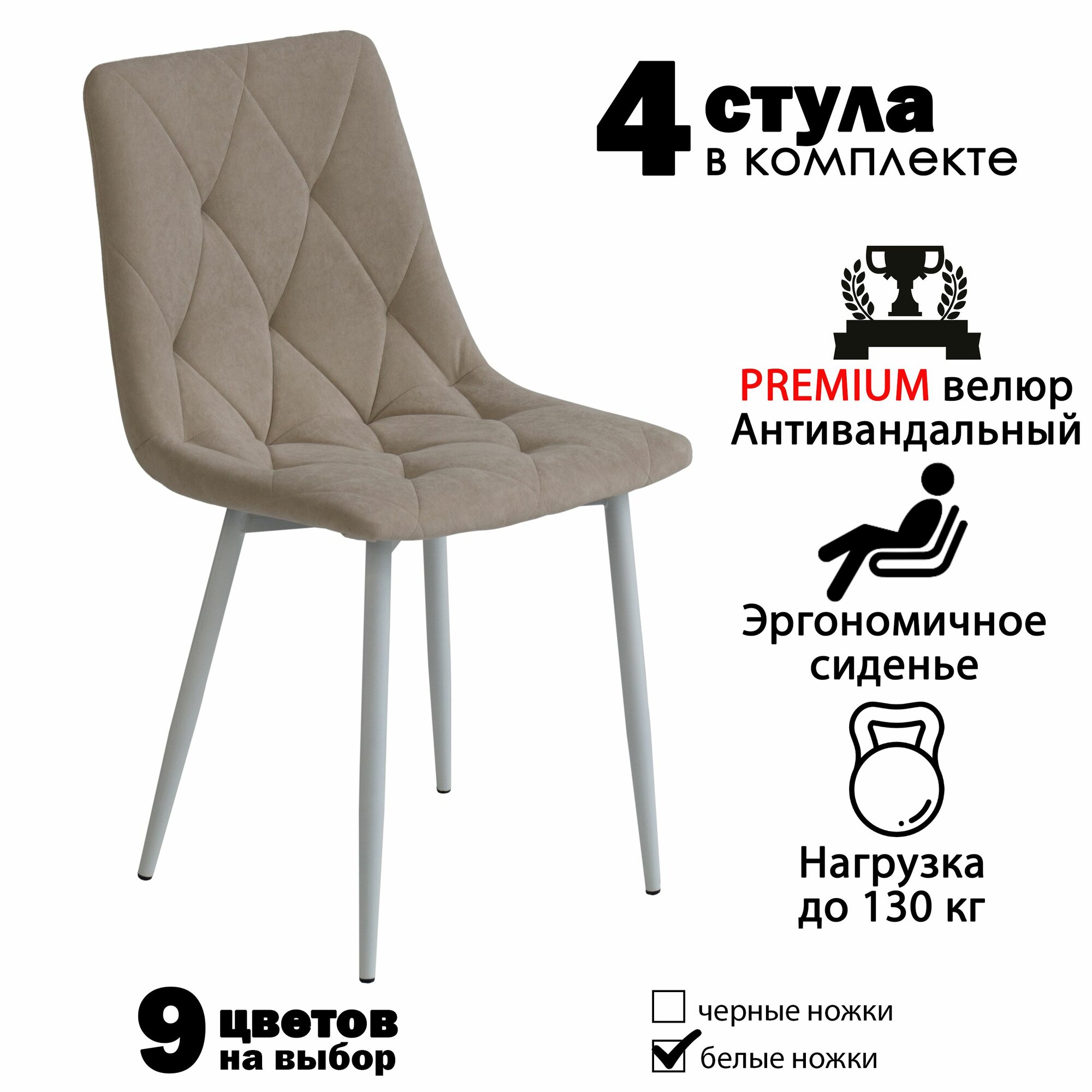 Стулья для кухни "Чили-ромб" бежевый велюр, белые ножки / стулья кухонные комплект 4 шт.
