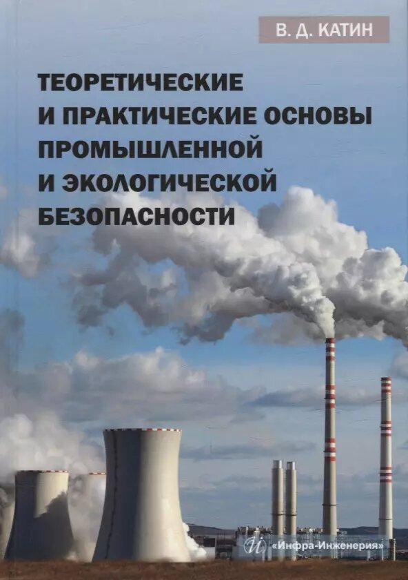 Теоретические и практические основы промышленной и экологической безопасности: учебное пособие (Виктор Катин)