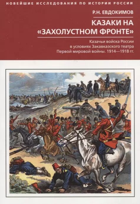 Казаки на «захолустном фронте». Казачьи войска России в условиях Закавказского театра Первой мировой войны. 1914 — 1918 гг. (Роман Евдокимов)