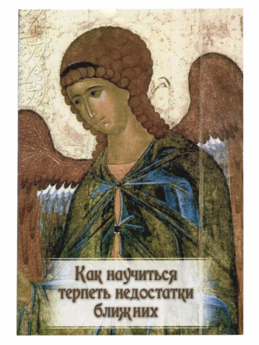 Как научиться терпеть недостатки ближних