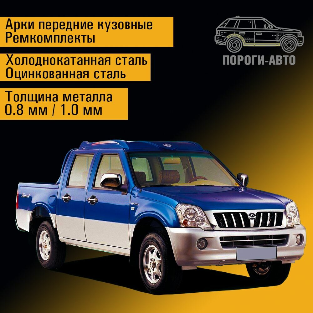 Кузовная арка переднего правого крыла Great Wall Socool, оцинкованная сталь 0.8мм