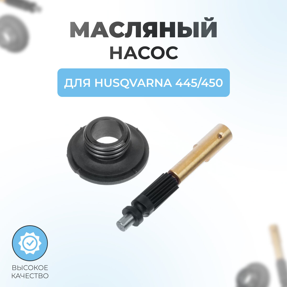Масляный насос для бензопилы Husqvarna 445 450