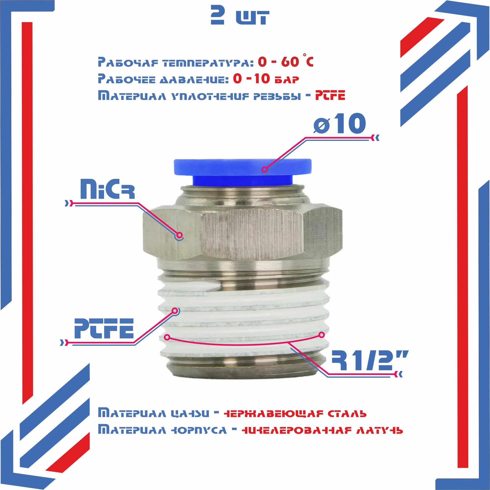 Фитинг прямой, наружная резьба R1/2", 10мм, 2шт. Штуцер быстросъемный, пневматический, цанговый PC10-04.