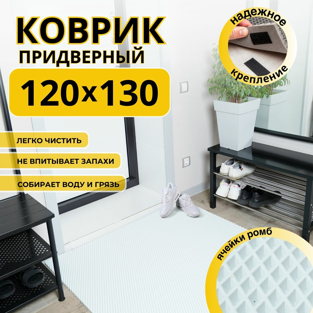 Коврик придверный в прихожую эва 120х130