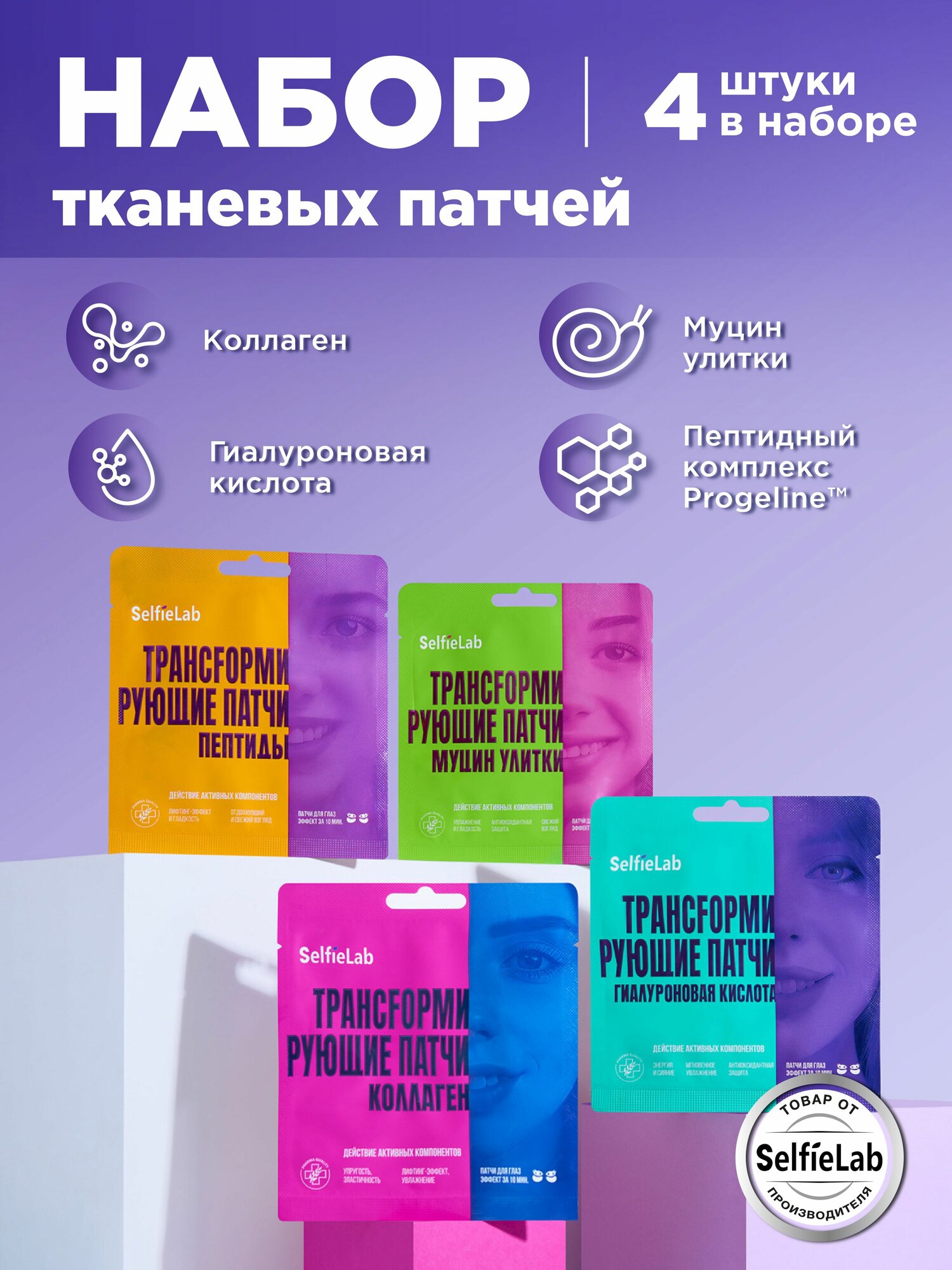 Набор тканевых патчей для кожи вокруг глаз с гиалуроновой кислотой коллагеном муцином улитки и пептидами 4 шт.