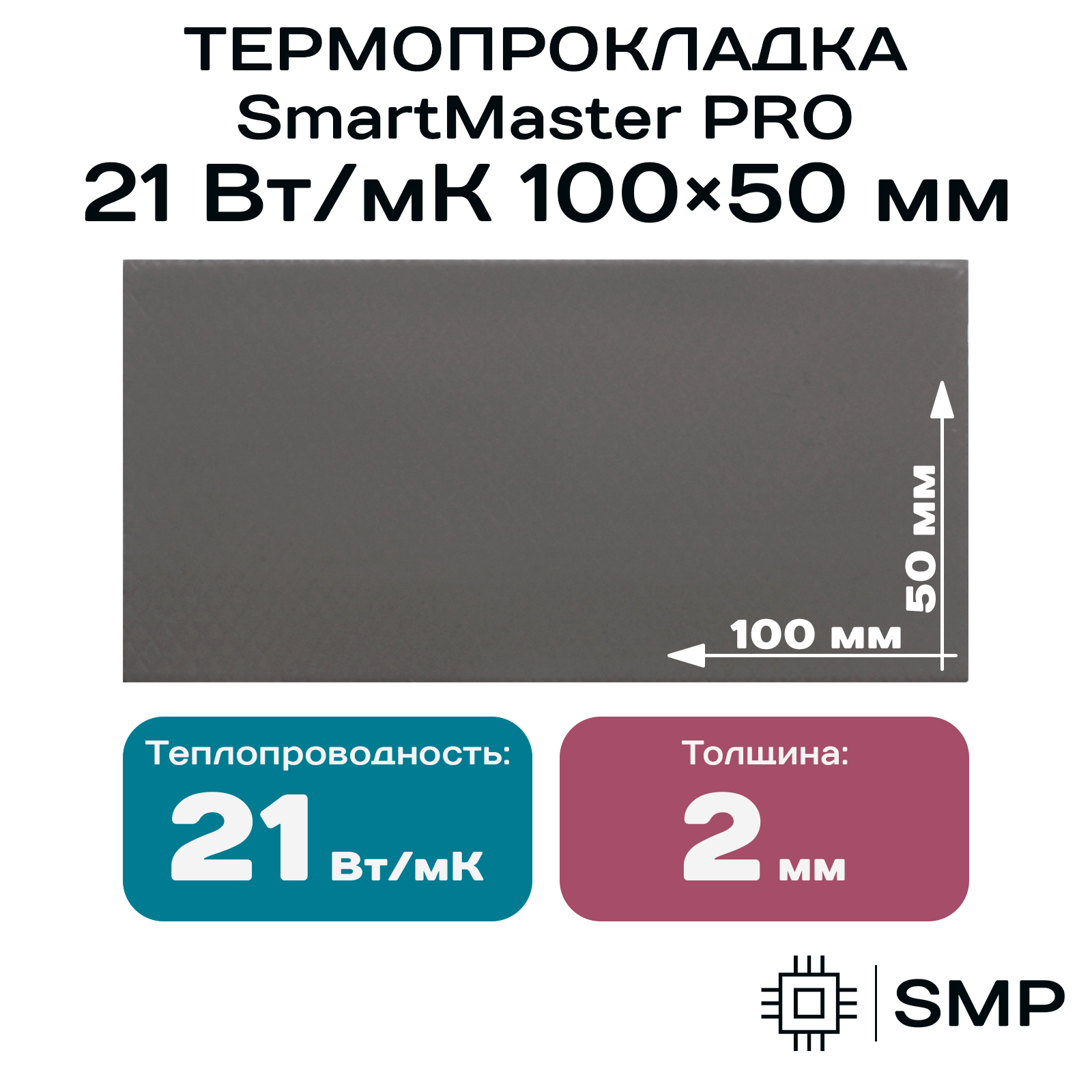 Термопрокладка 2 мм 21 Вт/мК СмартМастер про 100x50мм для видеокарты, ноутбука, консоли, ссд, асика, компьютера.